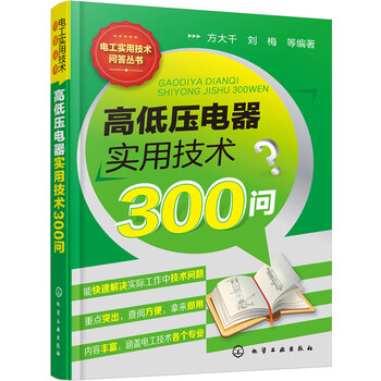高低压电器实用技术300问