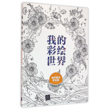 我的彩绘世界(森林星空梦绘卷)