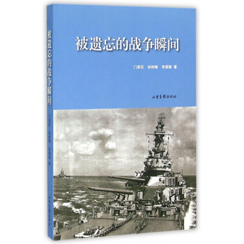 被遗忘的战争瞬间