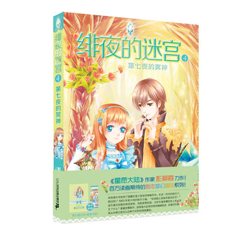 正版 绯夜的迷宫4第七夜的冥神9787556811854