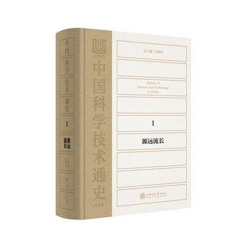 中国科学技术通史 9787313142726 江晓原 主编 上海交通大学