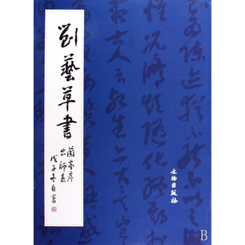 刘艺草书兰亭序出师表