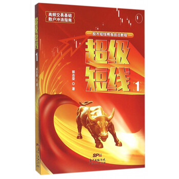 超级短线(1股市短线精准战法教程)