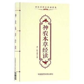 神农本草经读（中医传世经典诵读本）