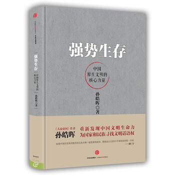 强势生存 中国原生文明的核心力量  中信出版社