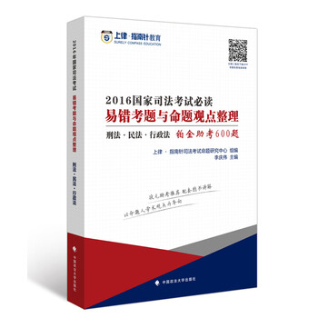 上律·指南针教育 2016年国家司法考试必读易错考题与命题观点整理：刑法·民法·行政法 铂金助考600题