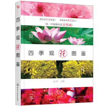 四季观花图鉴