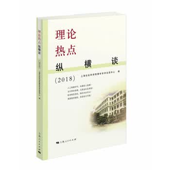 正版 社会科学文集：理论热点纵横谈·20189787208154759