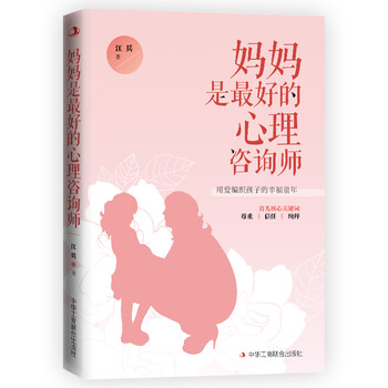 妈妈是~好的心理咨询师9787515824840