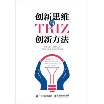 创新思维与TRIZ创新方法