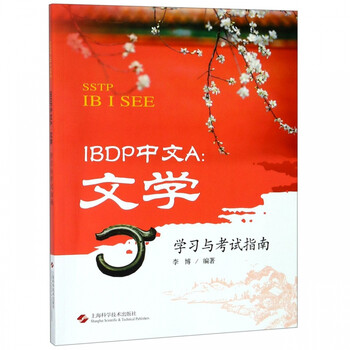 IBDP中文A--文学学习与考试指南