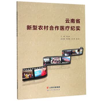 云南省新型农村合作医疗纪实