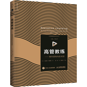 高管教练：领导者的内在对话