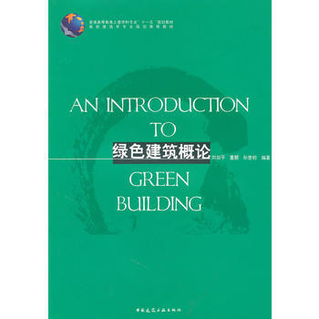 绿色建筑概论 9787112118496  建筑工业