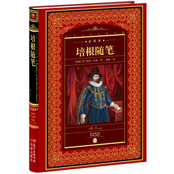 (精装)世界文学名著典藏?全译本：培根随笔(硬壳精装+212页厚本+美式封面+欧式插图+名家导读+书签带+全译本+排版爽朗清晰+纸张硬实)