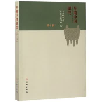早期中国研究（第3辑）