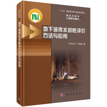 地下油库水封性评价方法与应用