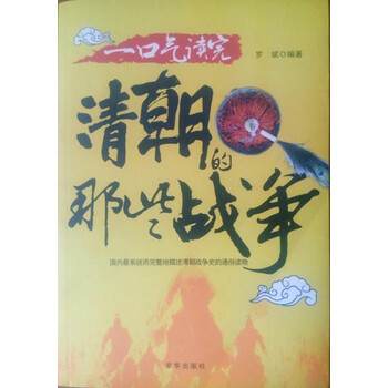 样品书 一口气读完清朝的那些战争 罗斌  34.8