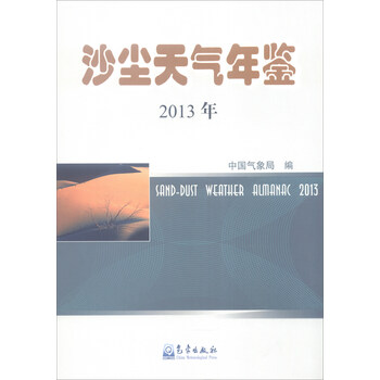 沙尘天气年鉴20139787502963347气象
