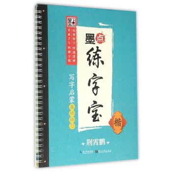 写字启蒙基础练习(楷)/墨点练字宝