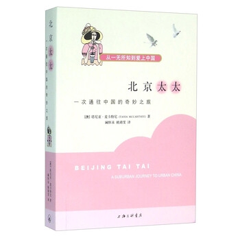 北京太太：一次通往中国的奇妙之旅