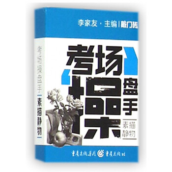 考场操盘手(素描静物)/敲门砖
