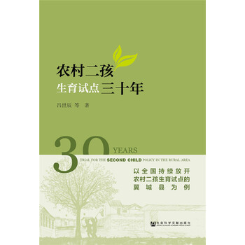 农村二孩生育试点三十年