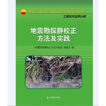地震勘探静校正方法及实践
