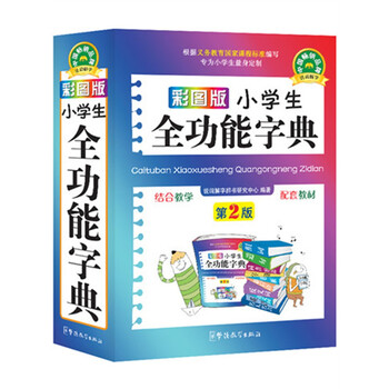 小学生全功能字典 彩图版 金奖辞书 32开大字护眼 笔画同音字形近字近义词反义词等功能丰富