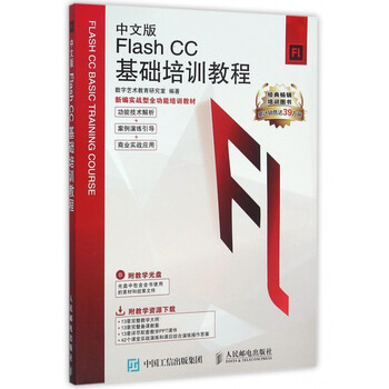 中文版Flash CC基础培训教程(附光盘新编实战型全功能培训教材)