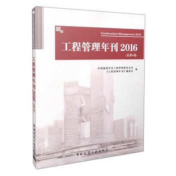 工程管理年刊（2016 总第6卷）
