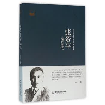 张资平精品选/中国书籍文学馆