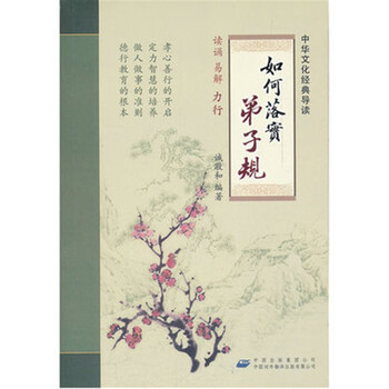 《如何落实弟子规》0.15中国对外翻译出版8.8