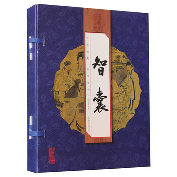 正版 线订智囊（全4卷）9787550255456