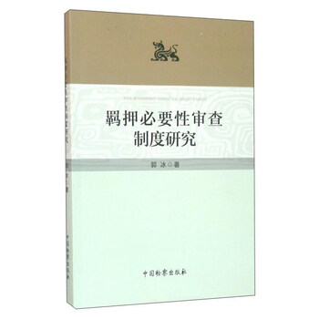羁押必要性审查制度研究