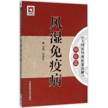 风湿免疫病/大国医经典医案诠解
