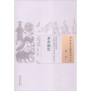 中国古医籍整理丛书（养生07）：香奁润色