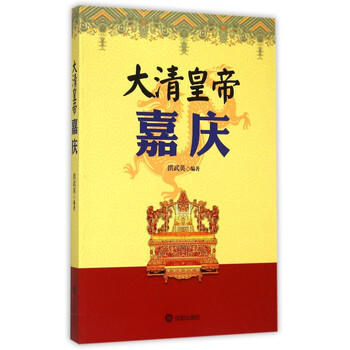 大清皇帝嘉庆