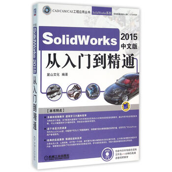 SolidWorks2015中文版从入门到精通(附光盘)/SolidWorks系列/