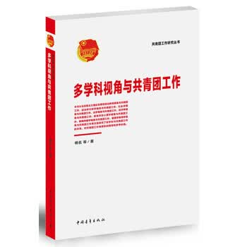 多学科视角与共青团工作