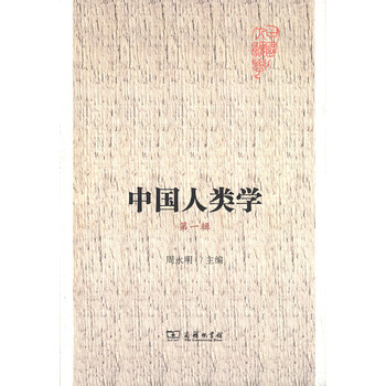 中国人类学 辑