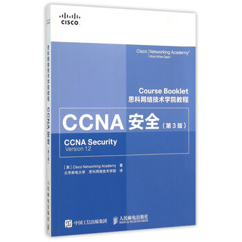 CCNA安全(第3版思科网络技术学院教程)