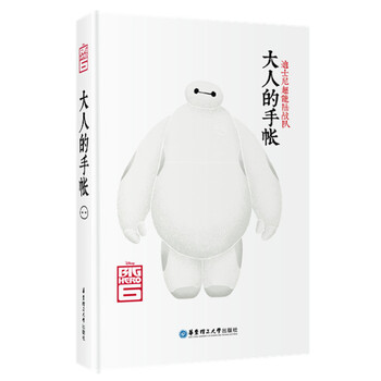 迪士尼超能陆战队：大人的手帐