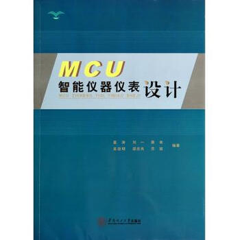 MCU智能仪器仪表设计