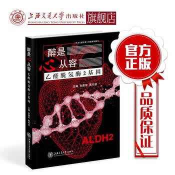 醉是心从容 乙醛脱氢酶2基因  东方心脏文库 9787313212078