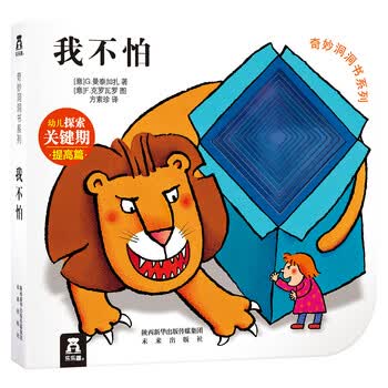 奇妙洞洞书系列-我不怕（提高篇）