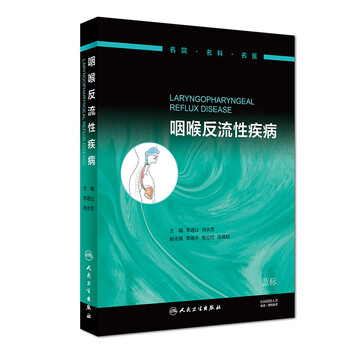 咽喉反流性疾病9787117281010人民卫生李进让
