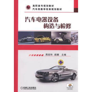 汽车电器设备构造与检修 周佰和,阎娜主编