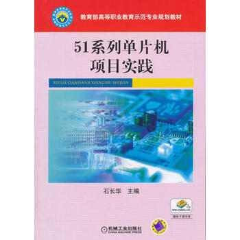 51系列单片机项目实践 石长华