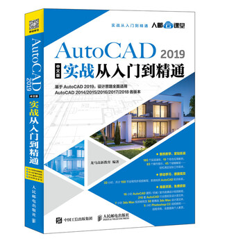 AutoCAD 2019中文版实战从入门到精通（异步图书出品）